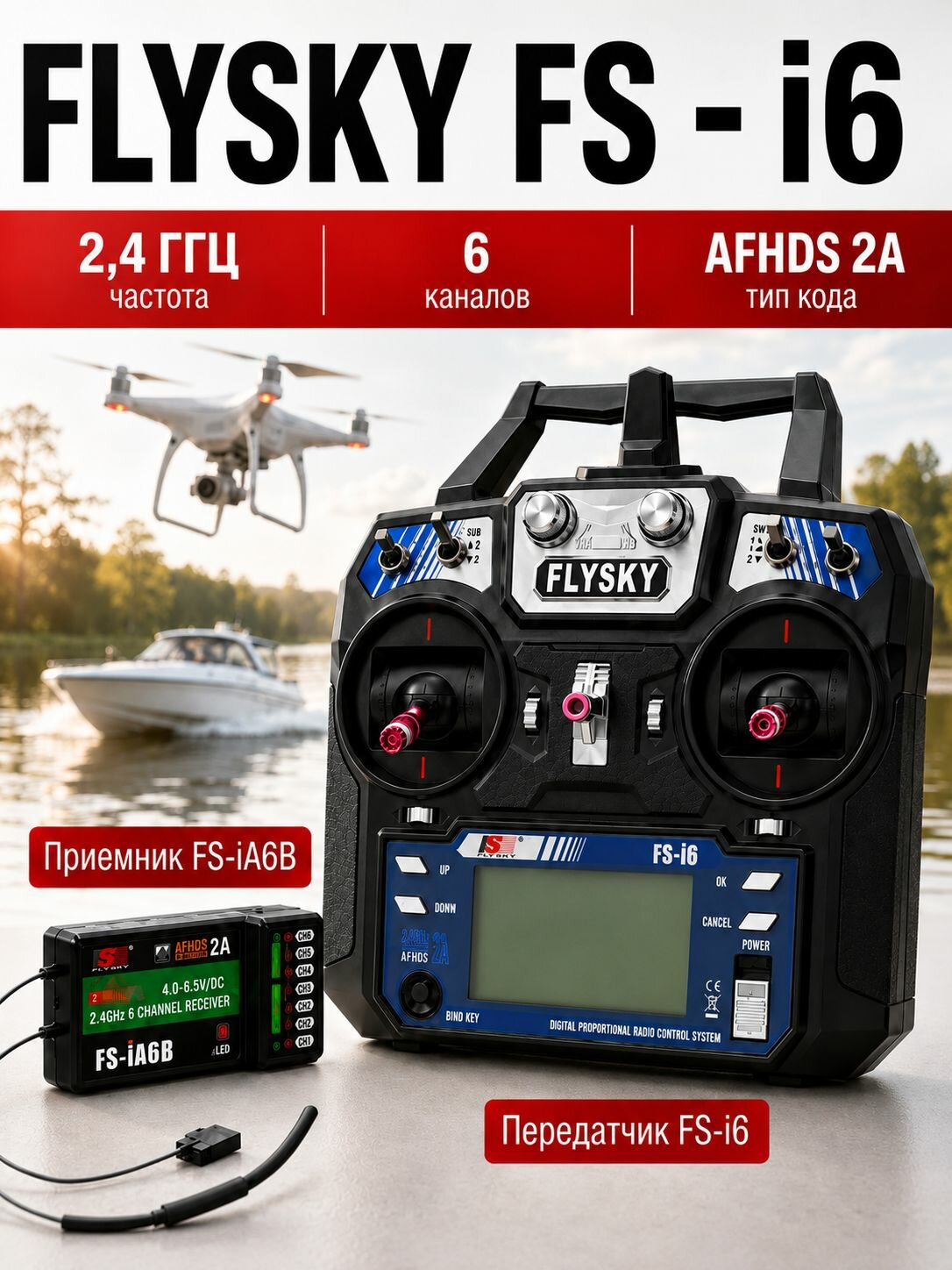 FlySky FS-i6, FS-iA6B, аппаратура радиоуправления 2.4GHz, пульт радиоуправления с передатчиком