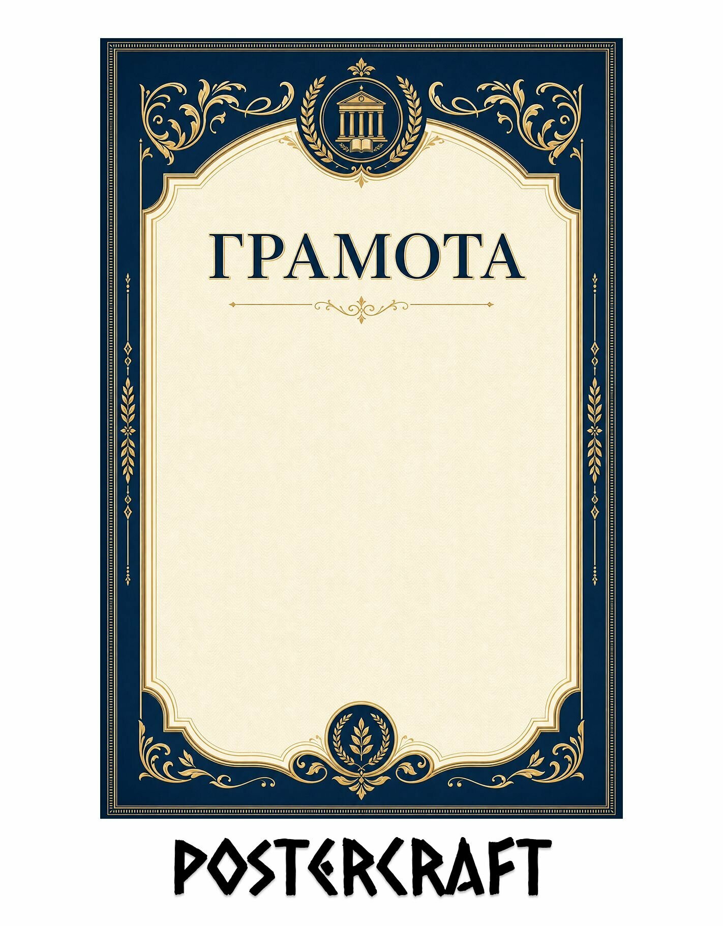 Подарочная "Грамота", А4, 21x29,7 см, (плотная типографская бумага)