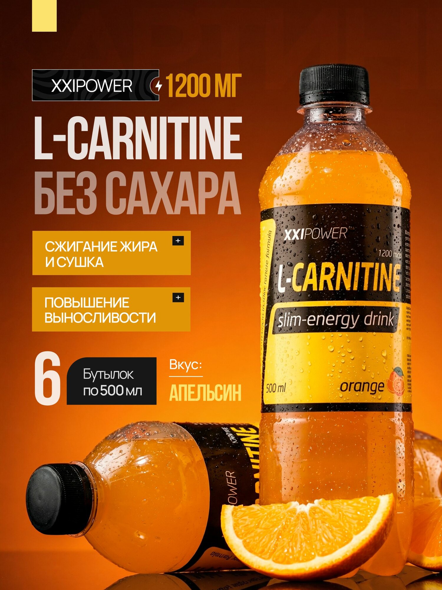 L Carnitine напиток без сахара 1200 мг "Апельсин" 6 х 500 мл апельсиновый вкус L-карнитин