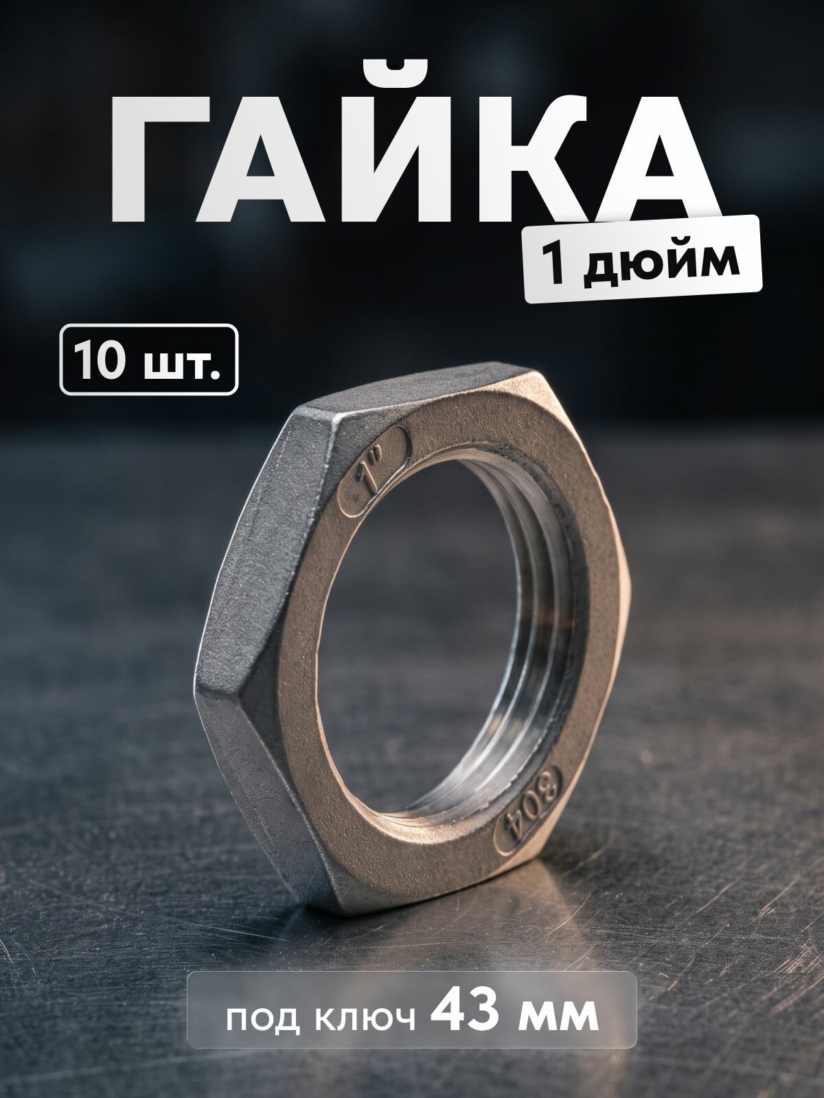 Гайка 1 дюйм с внутренней резьбой, 10 шт. / контргайка 1 дюйм нержавейка