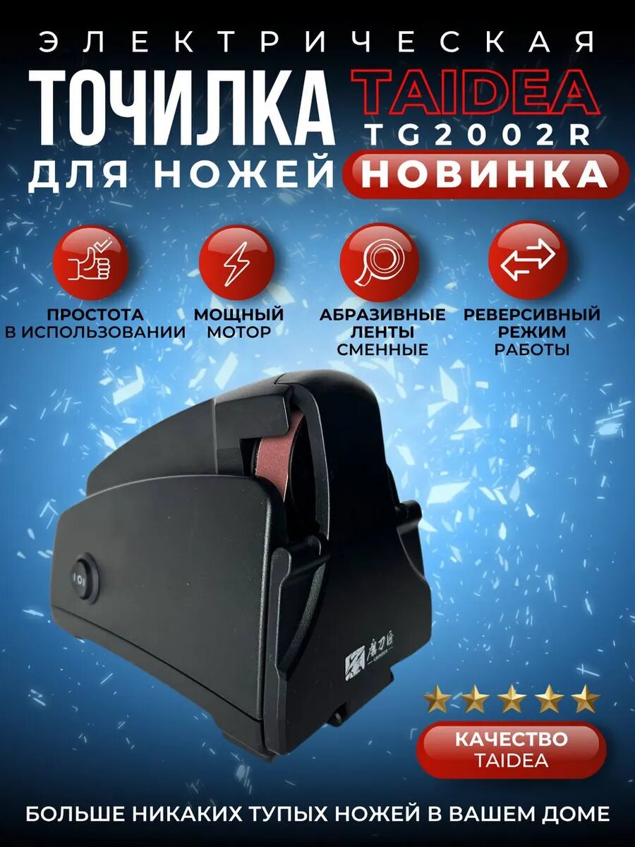Электрическая точилка для ножей, ножеточка c реверсивным режимом Taidea TG2002R