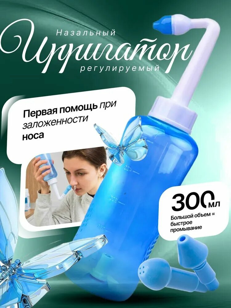 Ирригатор для промывки носа