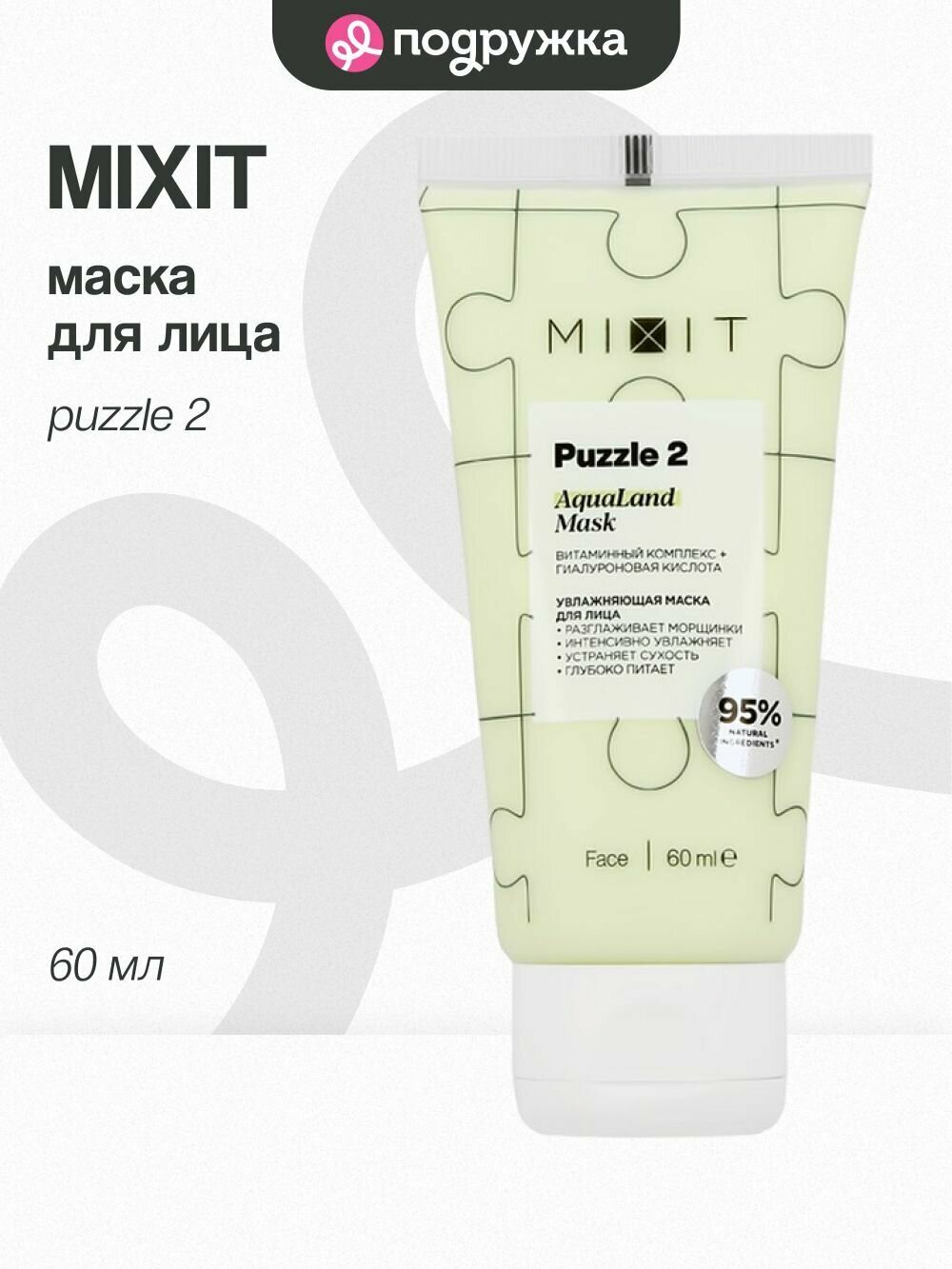 Маска для лица MIXIT PUZZLE 2 с комплексом витаминов и гиалуроновой кислотой (увлажняющая) 60 мл