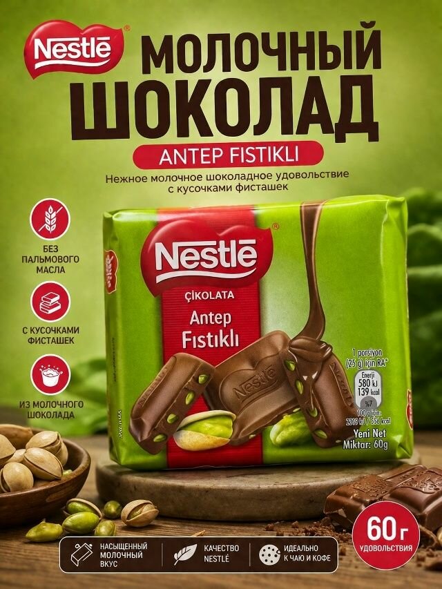 Nestle молочный шоколад c фисташками, 60 г