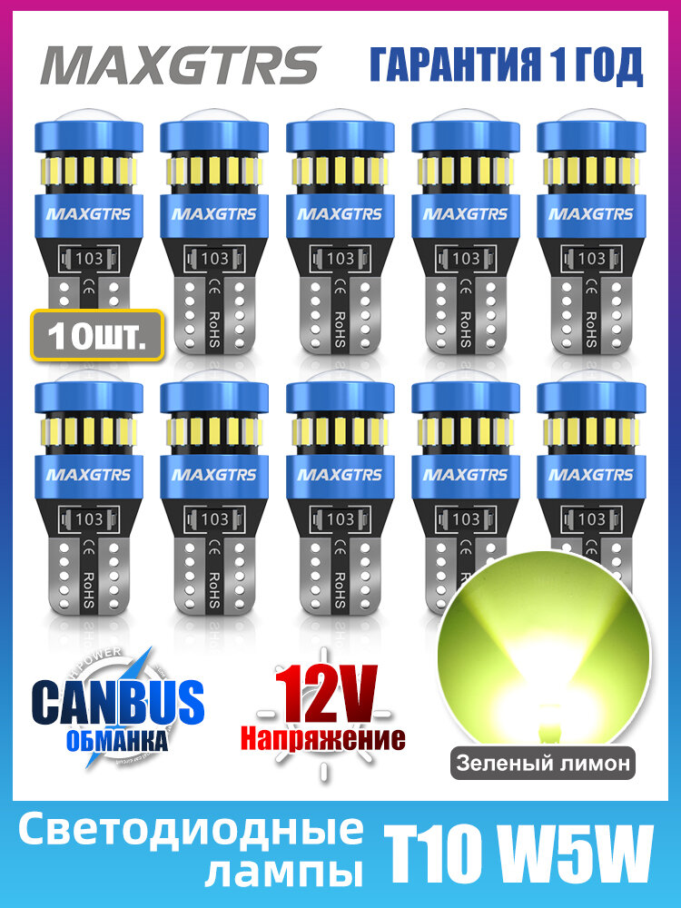 MAXGTRS T10 W5W LED лампы для авто, 10 шт, лимонно-зеленый, 600LM, для легковых автомобилей, Внутренняя лампа для чтения