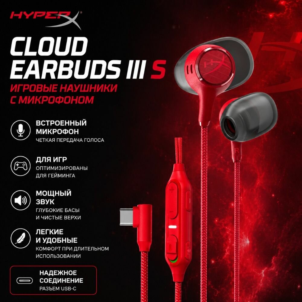 HYPERX Cloud Earbuds III Наушники Проводные Внутриканальные Динамики 14,3 Мм Сбалансированное Звучание С Микрофоном
