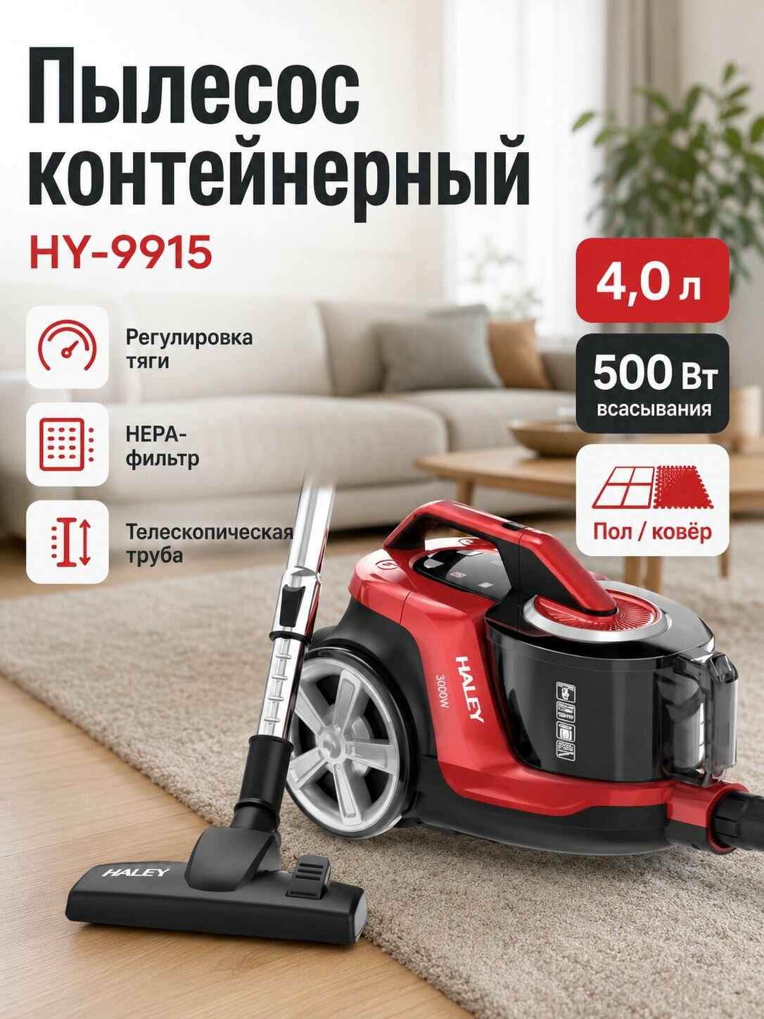 Пылесос напольный контейнерный HALEY HY-9915, 3000 Вт, 4 л, HEPA-фильтр