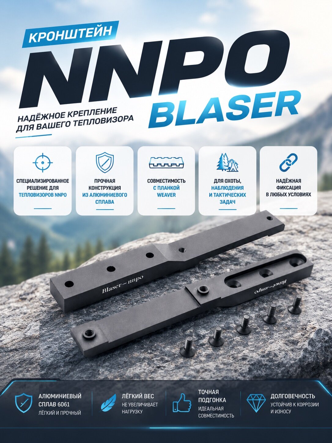 Кронштейн NNPO Blaser
