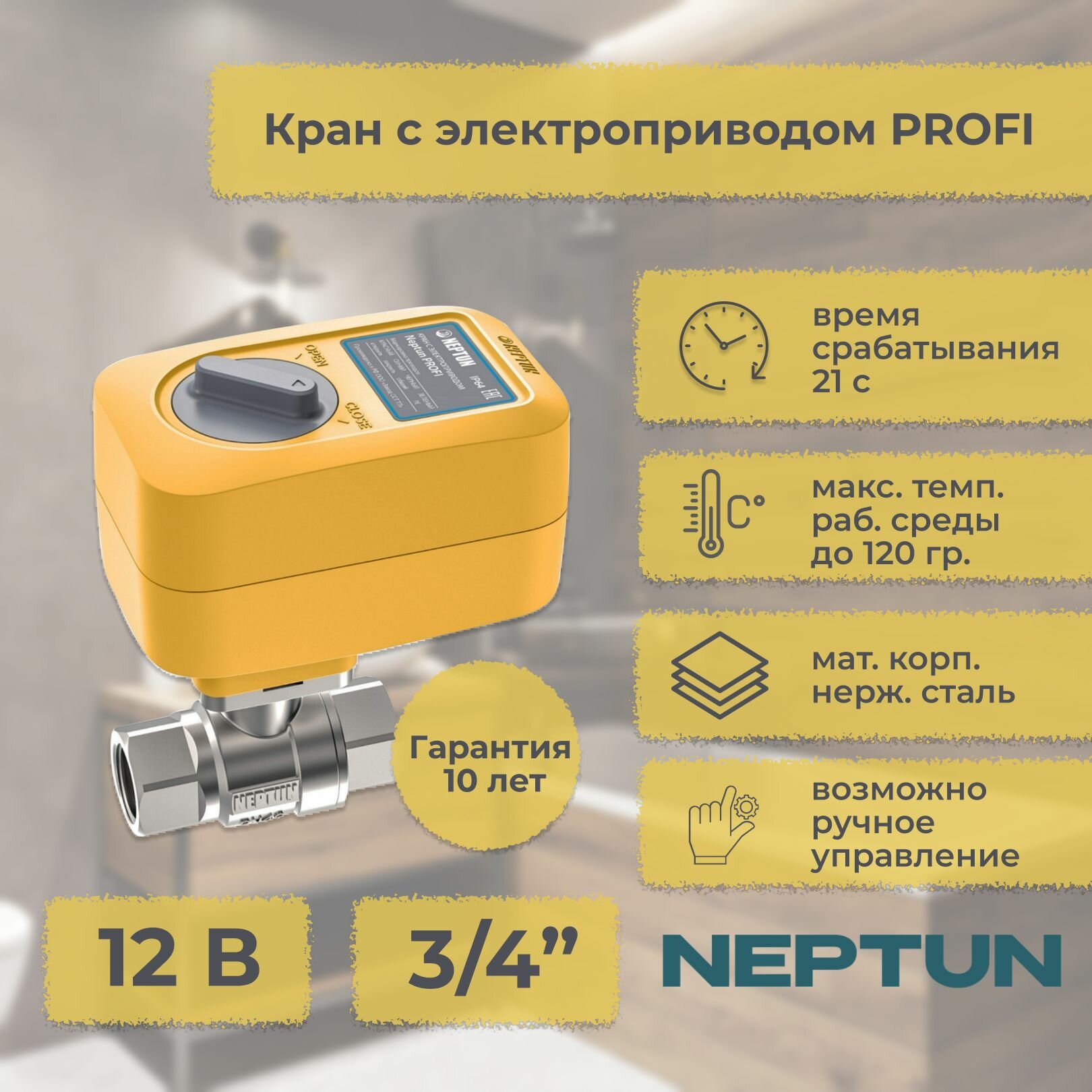 Кран с электроприводом Neptun PROFI 12В 3/4