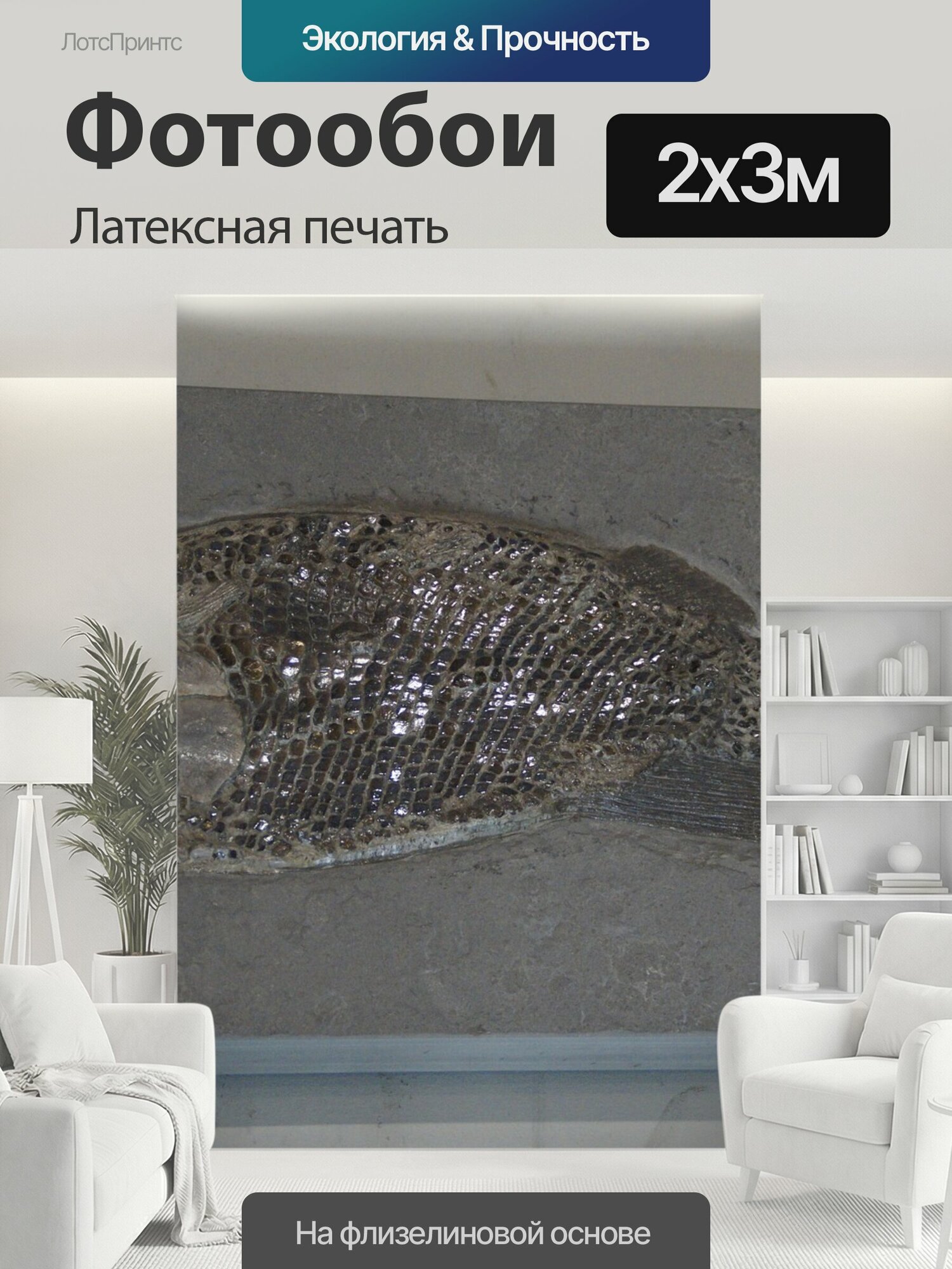 Фотообои моющиеся ударопрочные "Ископаемое, окаменелости, рыбы" 200x300 см. латексная печать
