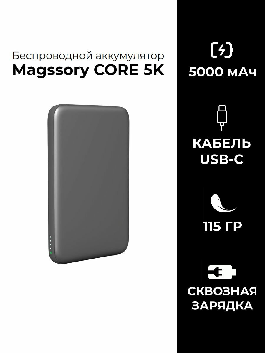 Magssory Core 5K Беспроводной внешний аккумулятор 5000 мАч, 15W, кабель USB-C в комплекте, темно-серый