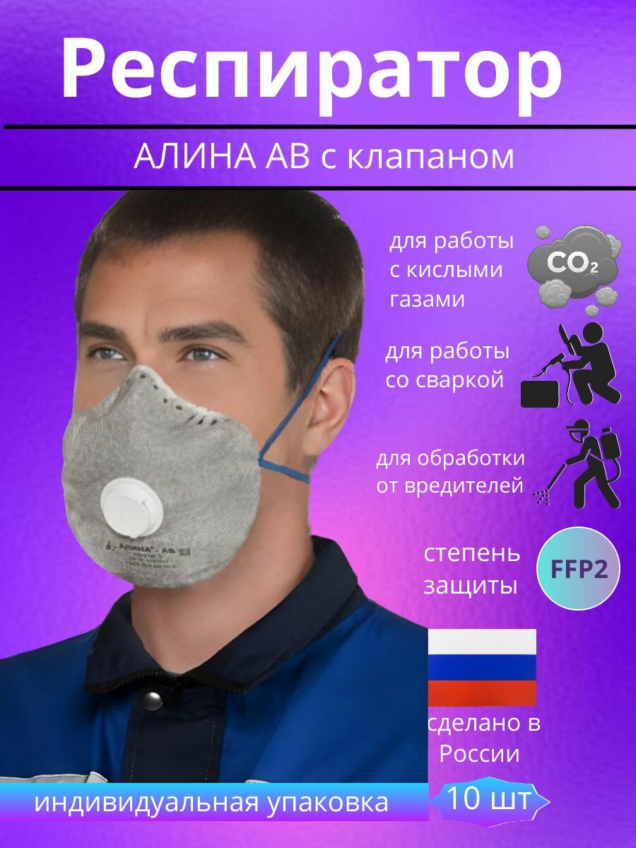 Респиратор угольный Алина АВ с клапаном FFP2 маска 10 шт