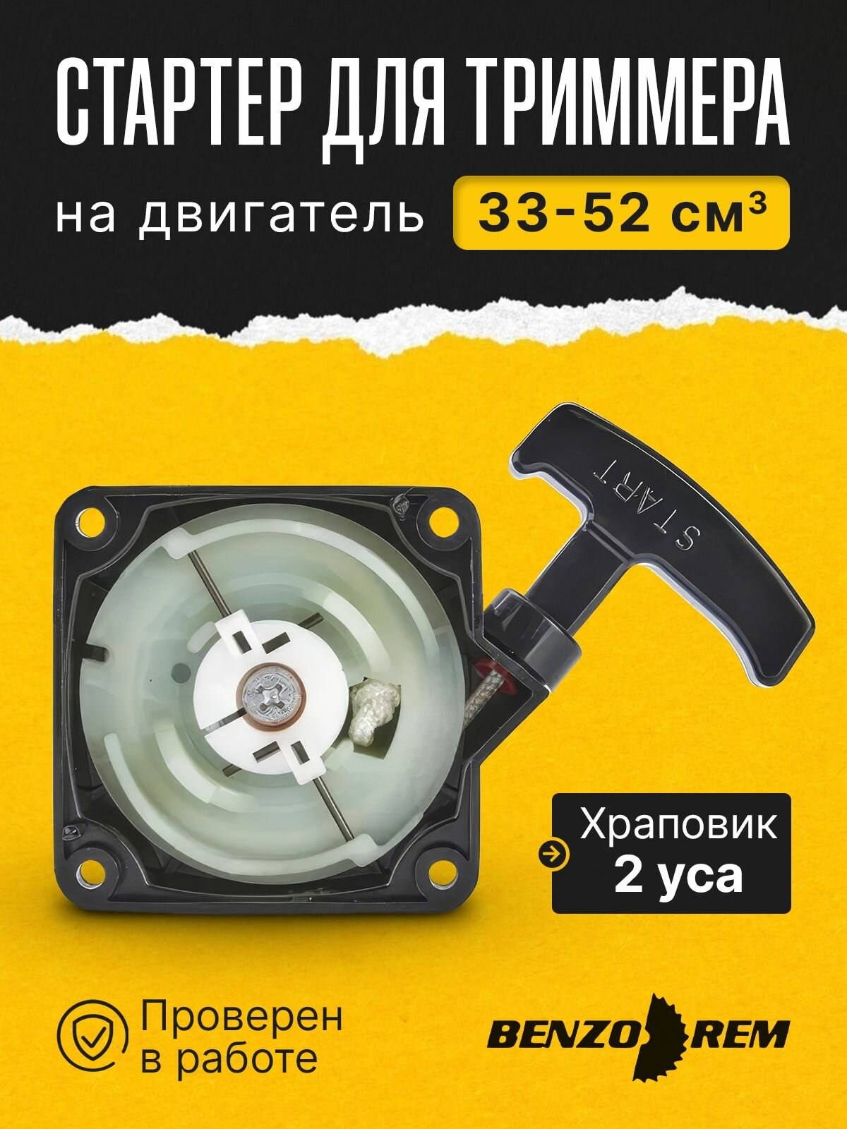 Стартер для триммера 33/52 см3, храповик 2 уса