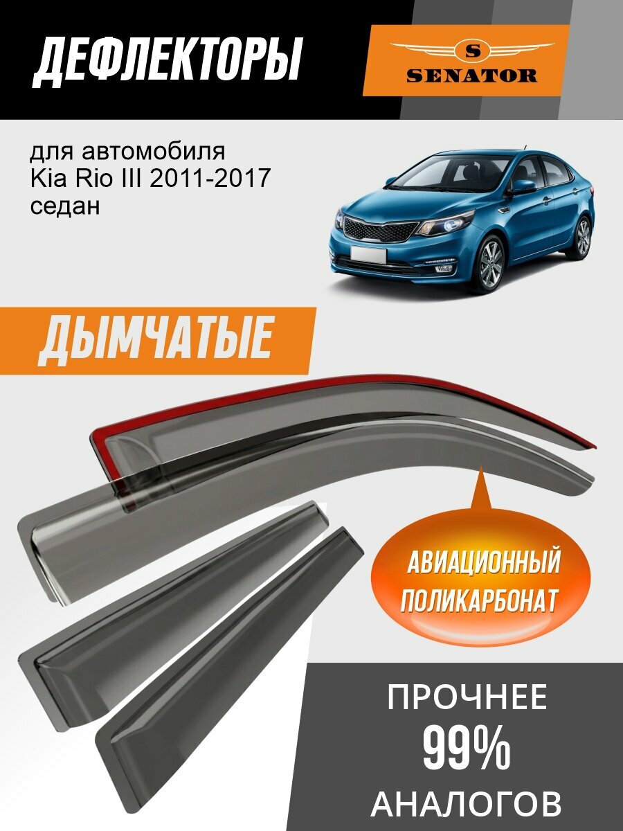 Дефлекторы окон SENATOR Kia Rio 3 (2011-2017), ветровики Киа Рио 3, седан, 4 шт, полупрозрачные, накладные