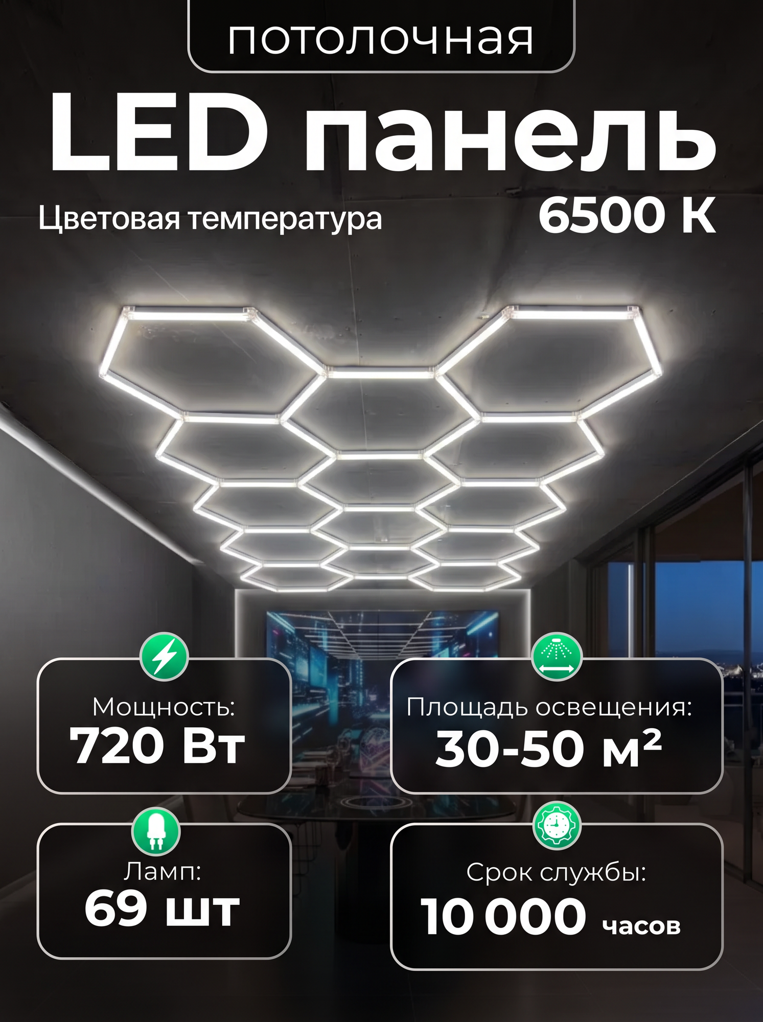 Светодиодное освещение для гаража и автосервиса, LED светильник соты TitanHex 4845×2435 мм, 720 Вт