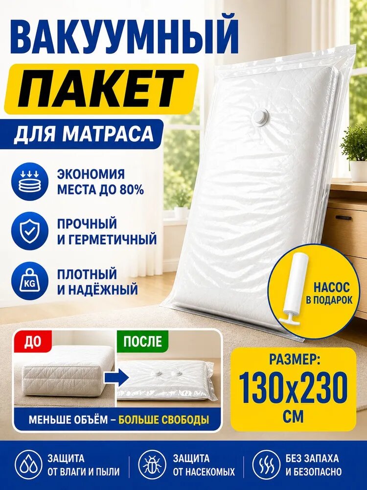 Вакуумный компрессионный мешок для хранения матрасов, 130х230 см, прозрачный, многоразовый пакет