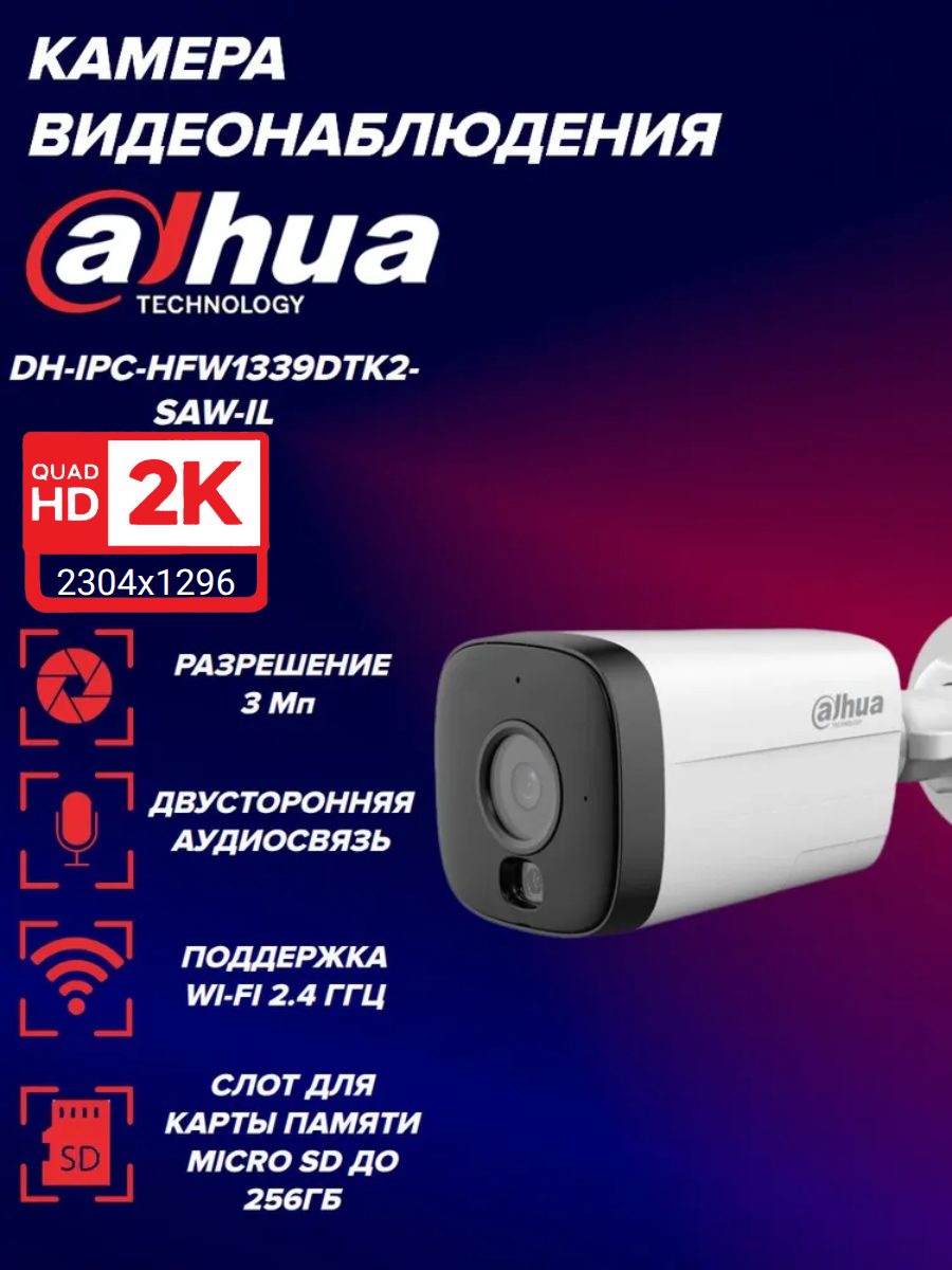 Камера видеонаблюдения wi-fi Dahua DH-IPC-HFW1339DTK2-SAW-IL IP 3Мп с микрофоном