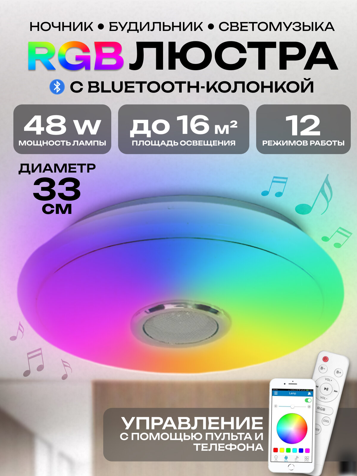 Потолочный светильник с колонкой, Bluetooth и пультом Nitro 330 мм, 48W, разноцветная, RGB люстра с музыкой