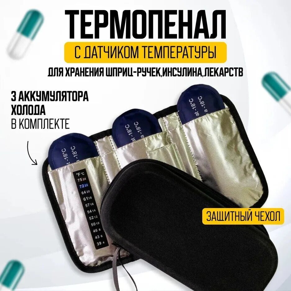 Термоконтейнер с хладоэлементом, Аптечка домашняя, Термопенал, черный