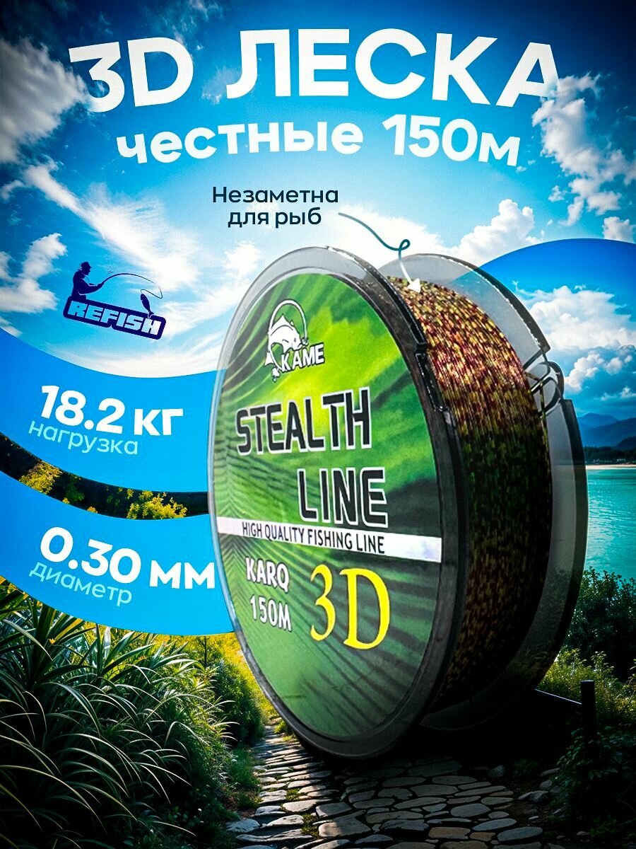 Леска рыболовная 0.30 мм 150 м 3Д хамелеон