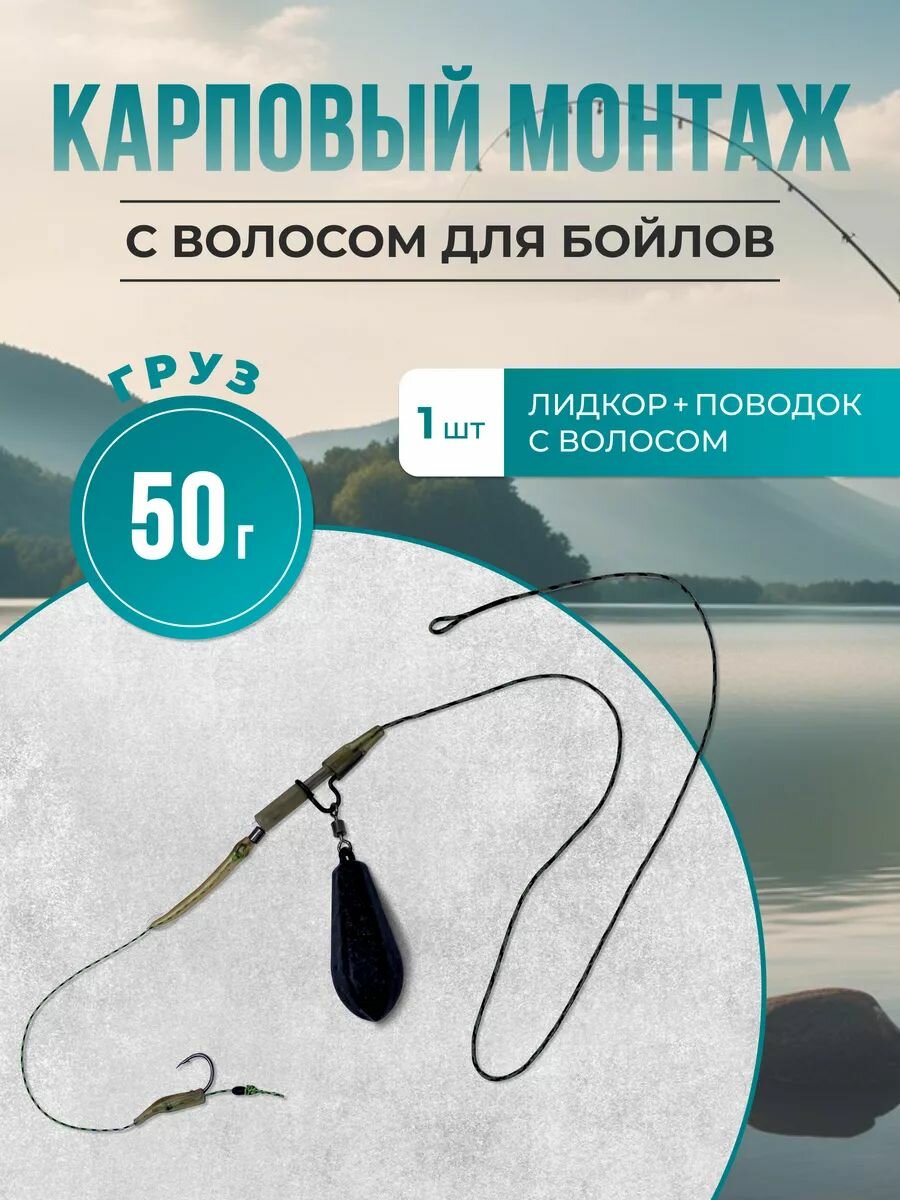 Карповый монтаж рыболовный с волосом для бойлов 50 гр