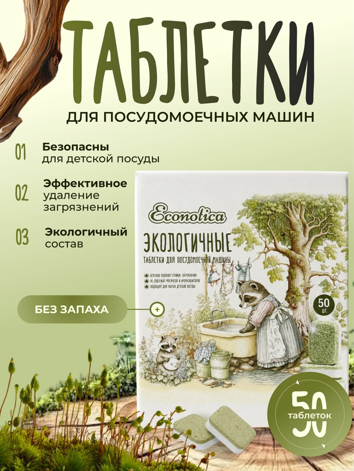 Таблетки для посудомоечной машины Econotica экологичные 50 шт для мытья посуды