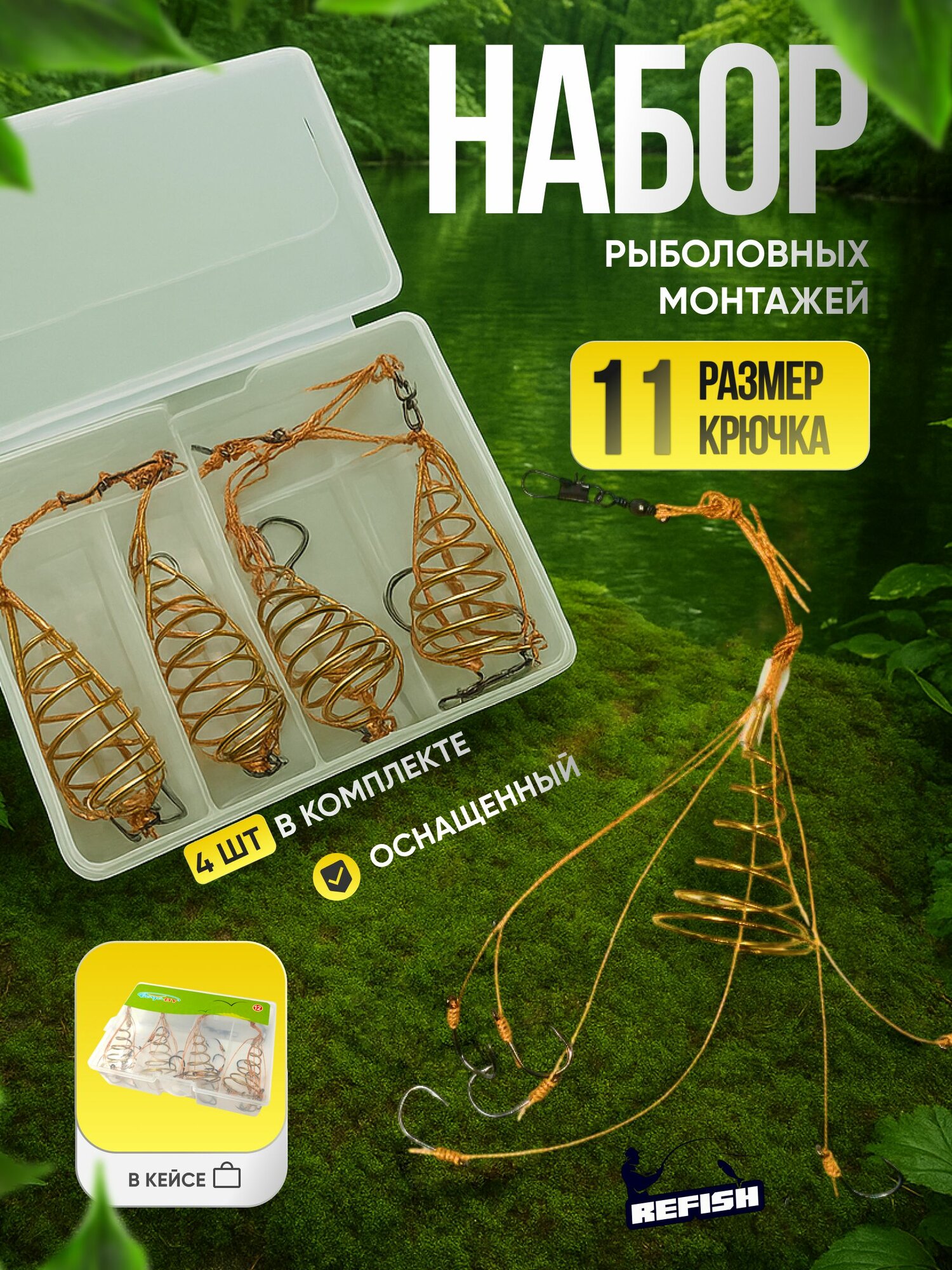 Карповый монтаж рыболовный готовый 4 штуки