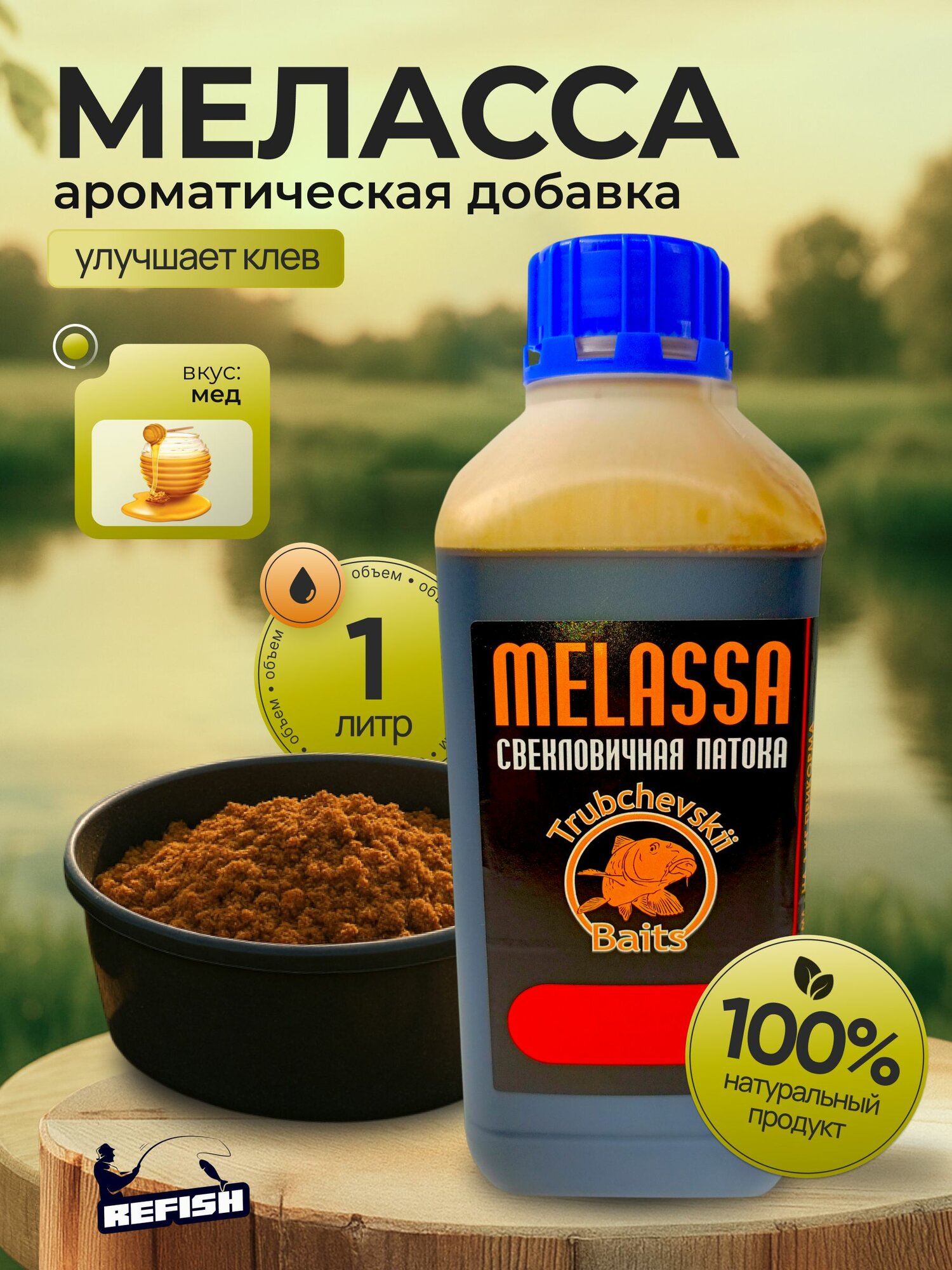 Меласса для рыбалки добавка для прикормки мед