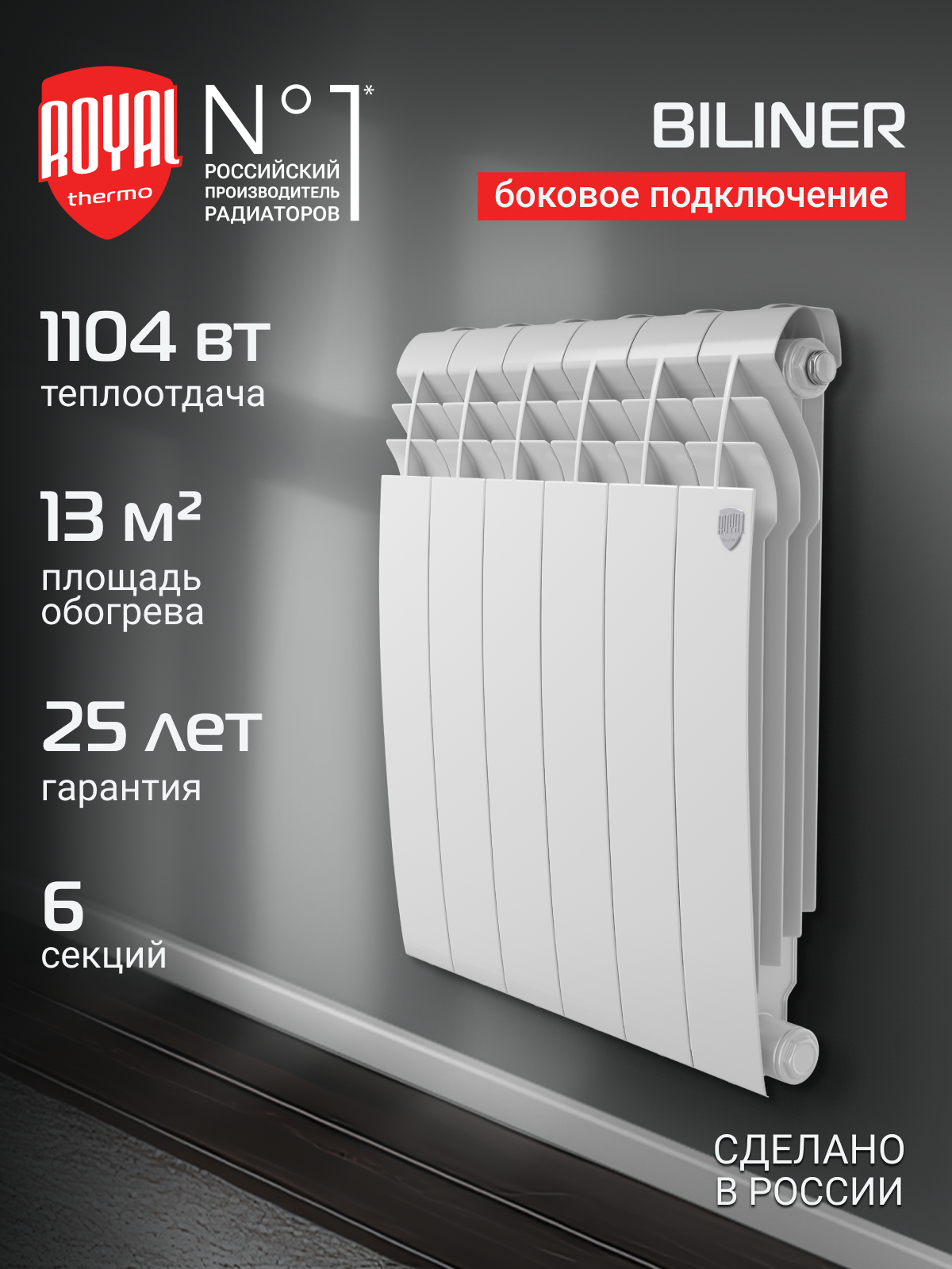 Радиатор биметаллический Royal Thermo BiLiner B 500  Белый - 6 секц.