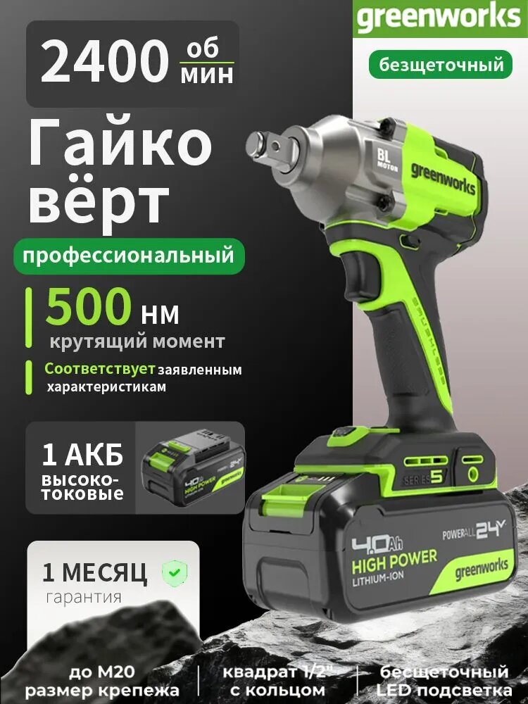 Гайковерт ударный Greenworks 24V, 500Нм, АКБ 4Ач и ЗУ, бесщеточный, 3805007CUB, IW5500