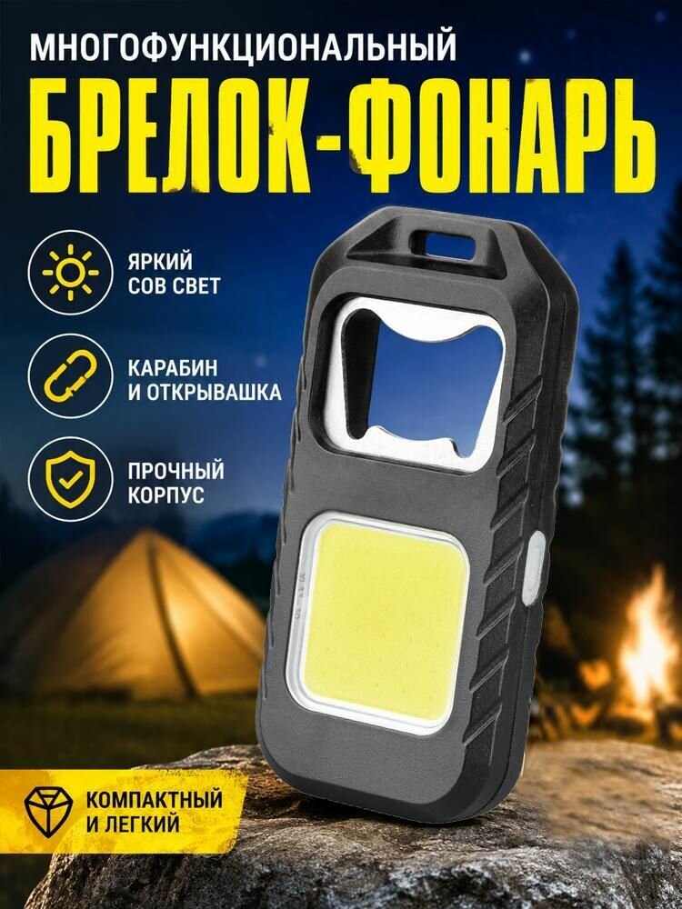 Многофункциональный брелок-фонарик 1 шт