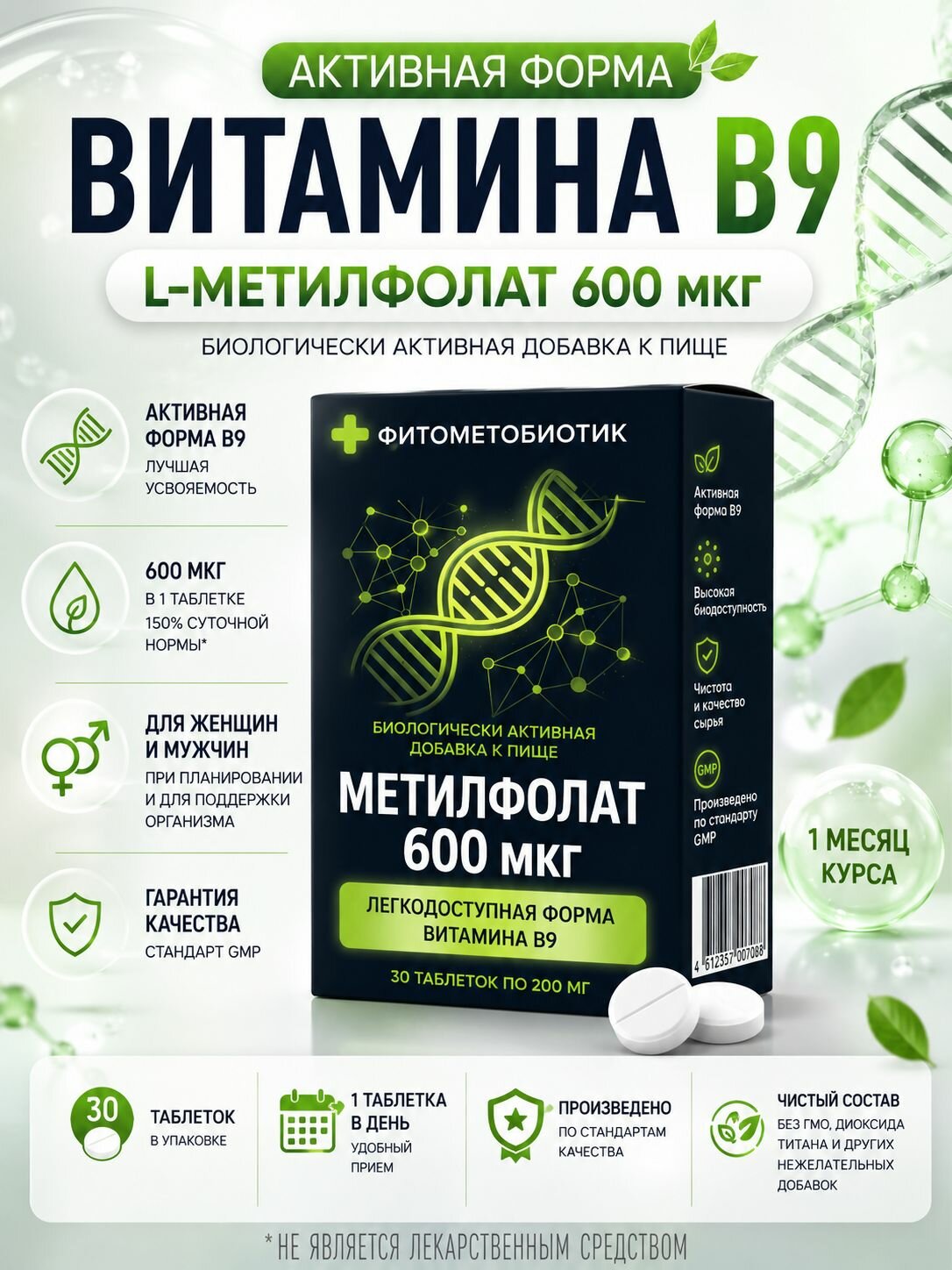 Метилфолат 600 мкг, фолиевая кислота витамин B9, активная форма L-метилфолат, БАД для беременных и при планировании, для женщин и мужчин, 30 таблеток, methyl folate folic acid Фитометобиотик для зачатия активная форма фолата
