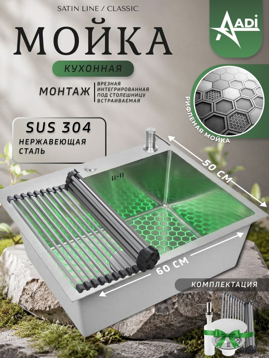 Мойка для кухни нержавеющая, врезная, рифленая, сатинированная, AADI 60х50. Сифон с ситечком, дозатор, решетка