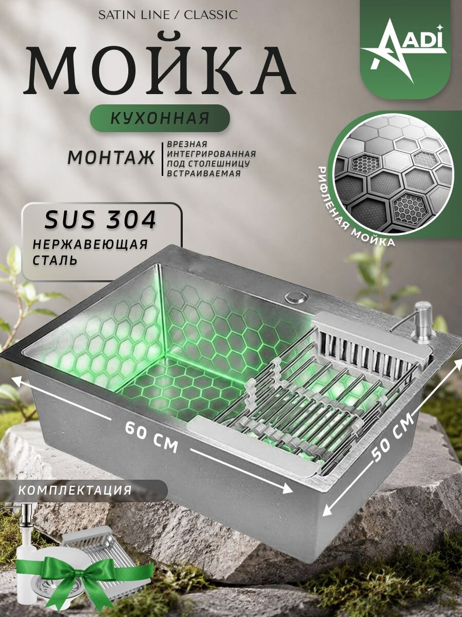 Мойка для кухни нержавеющая, врезная, рифленая, сатинированная, AADI 60х50. Сифон с ситечком, дозатор, коландер