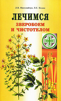 Лечимся зверобоем и чистотелом