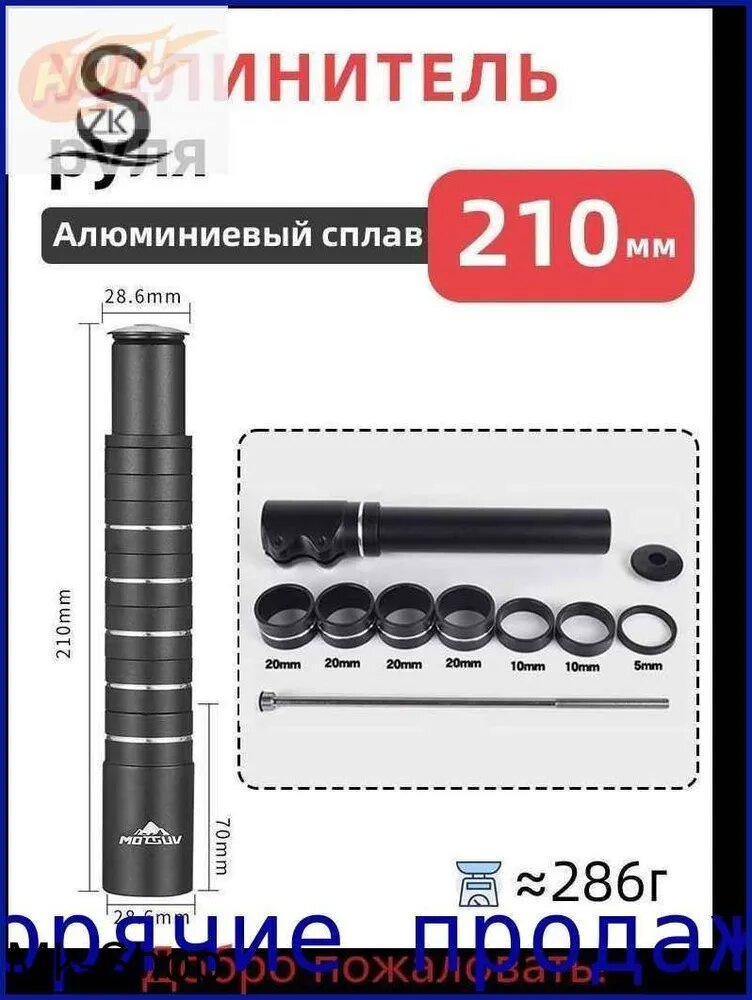 Удлинитель штока вилки MOTSUV 210 мм, Алюминиевый сплав