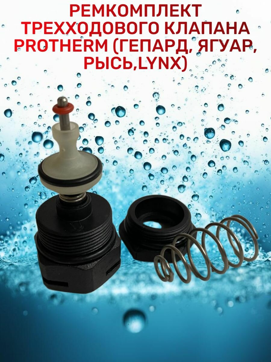 Картридж трехходового клапана для газового котла Protherm Ягуар, Гепард, Рысь, LYNX 0020118196 0020118778