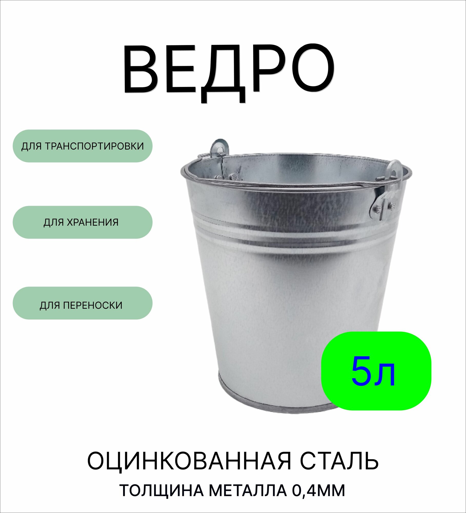 Оцинкованное ведро 5 л