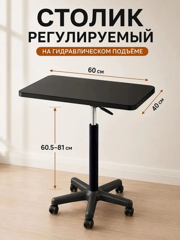 Журнальный столик на гидравлическом подъемнике, регулируемый по высоте, 40х60 см, черный