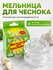 Мельница для чеснока