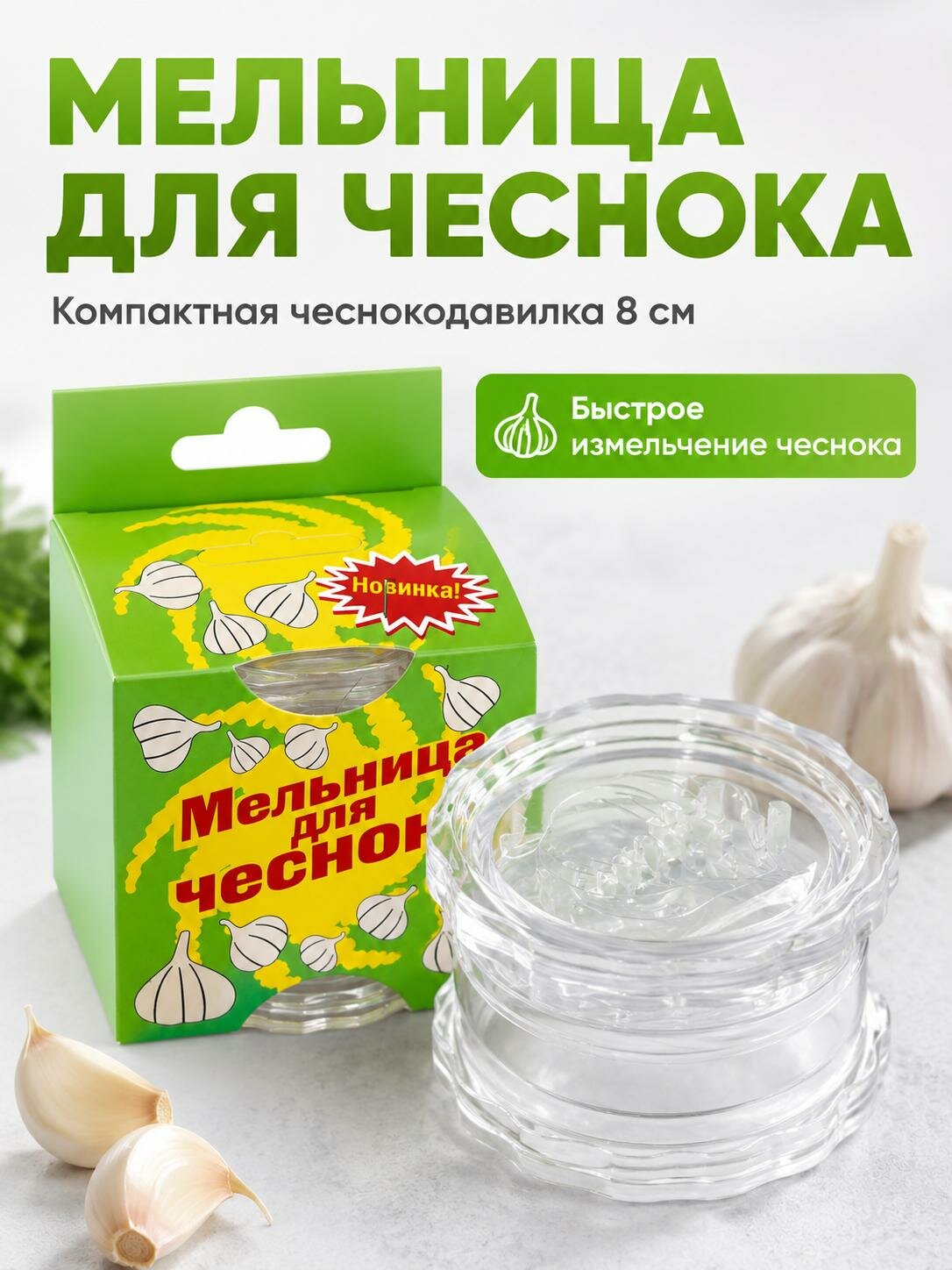Мельница для чеснока