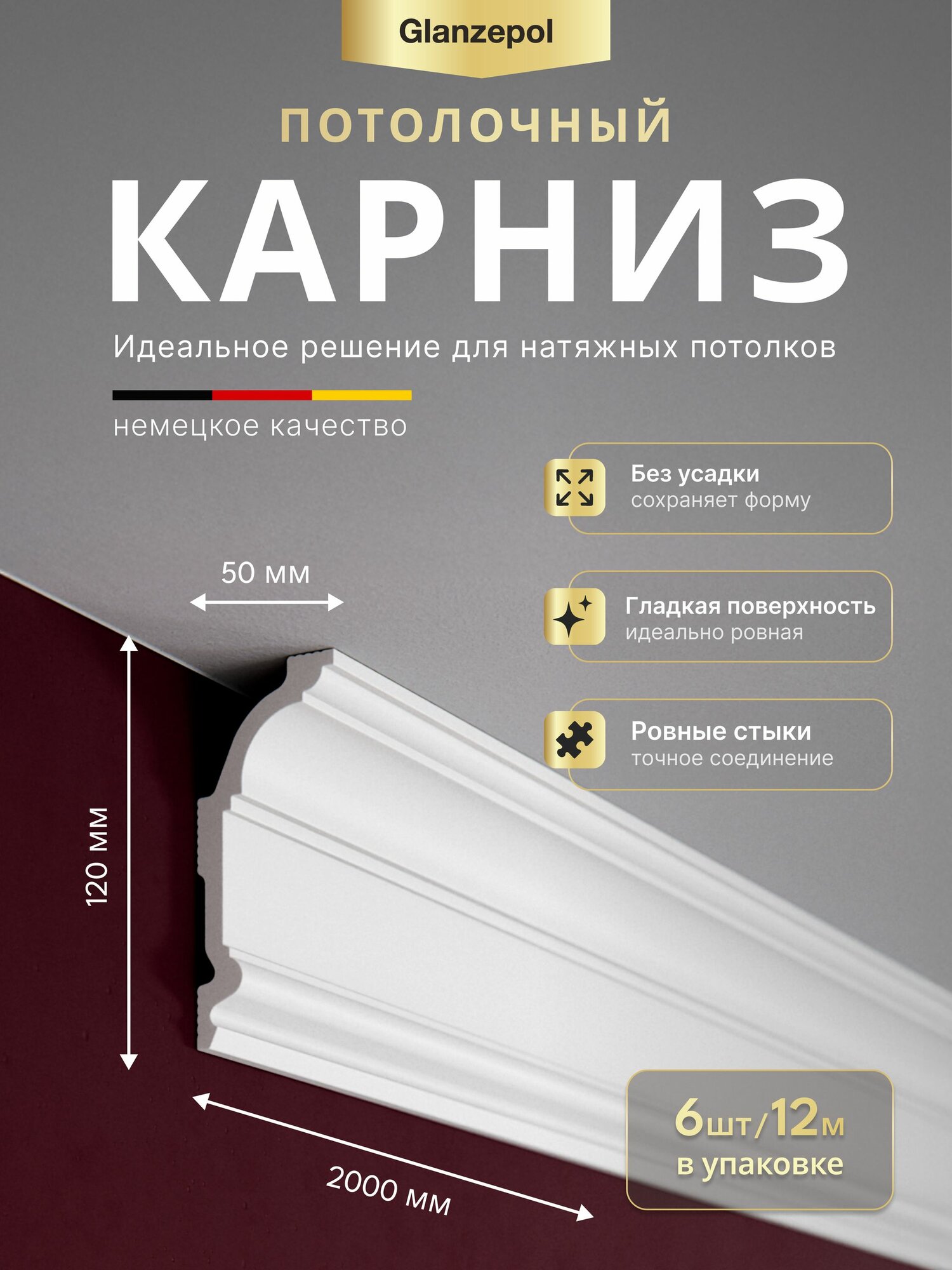 Потолочный плинтус из пенополистирола высокой плотности 120*50*2000 мм, под покраску, декоративный карниз, багет потолочный, 6 шт, GLANZEPOL GPL-22
