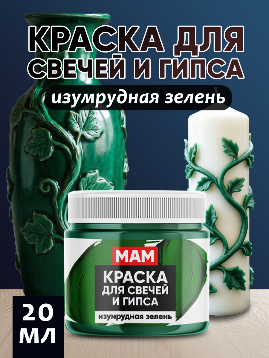 Краска для свечей и гипса классик "Изумрудная зелень" 20 мл для творчества