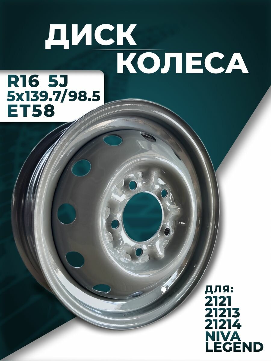 Колесо транспортного средства для ВАЗ 21214, штампованный, R16 5J 5x139.7/98.5 ET58 (Серый)