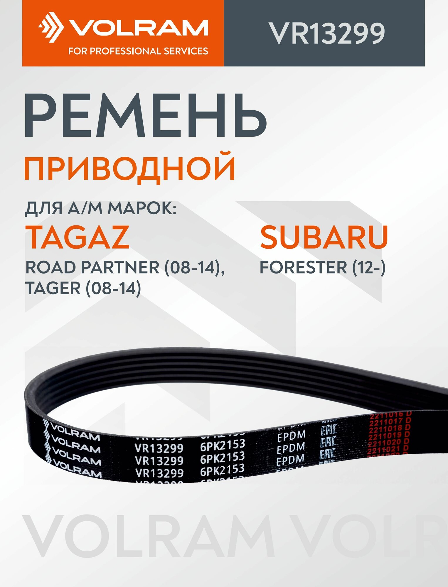 Ремень поликлиновой (6PK2153) SUBARU, SSANG YONG VR13299 (VOLRAM)