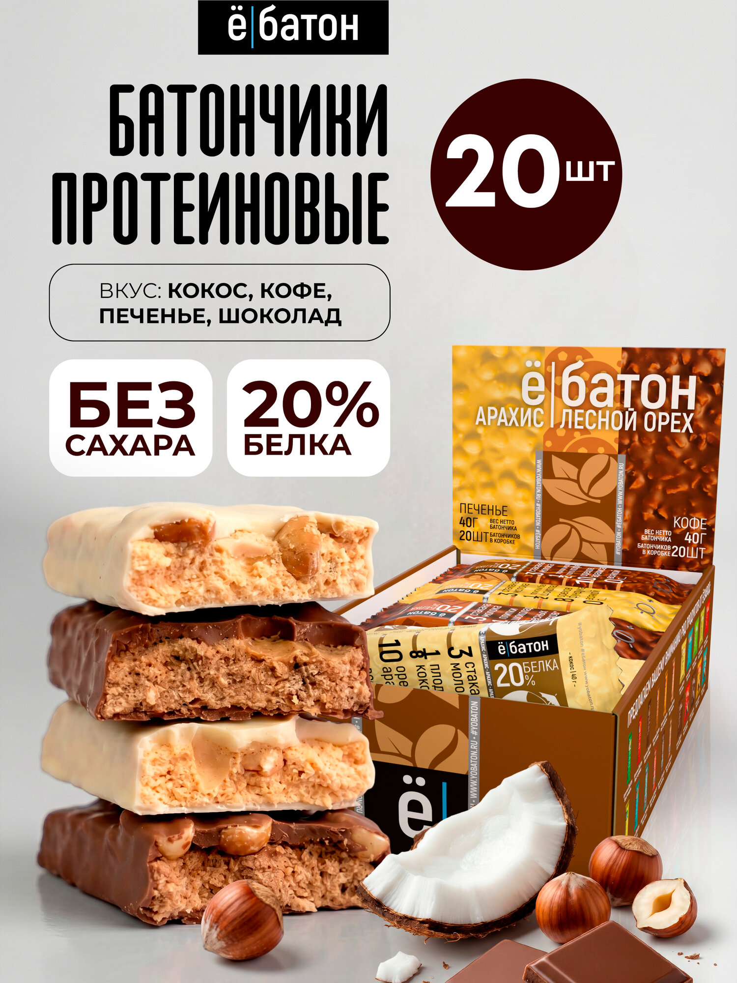 Протеиновые батончики в шоколадной глазури ё|батон с орехом Ассорти 20 шт
