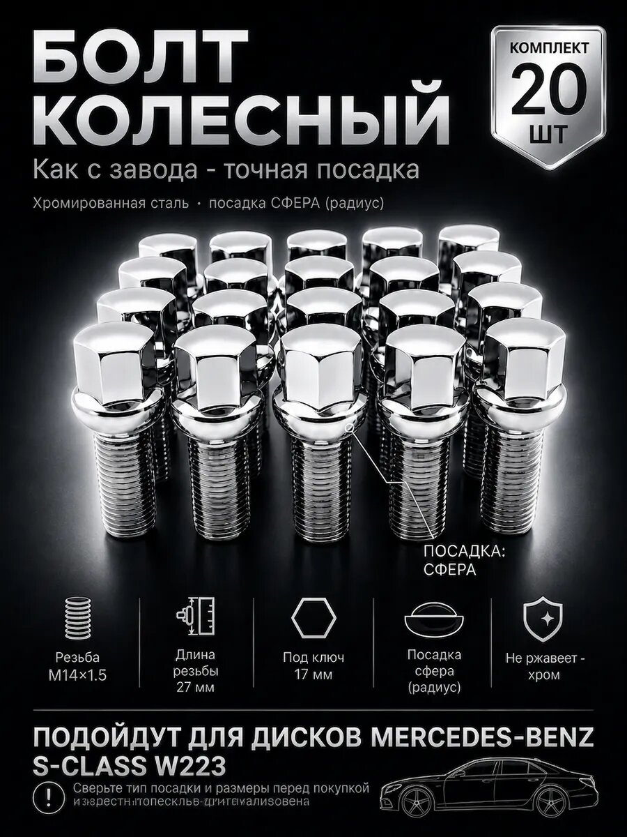 Болт колесный М14х1.5 сфера 20 шт Мерседес Бенц С-Класс