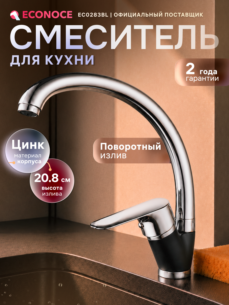 Смеситель для кухни ECONOCE серия 280, поворотный С-излив, черный/хром (EC0283BL)