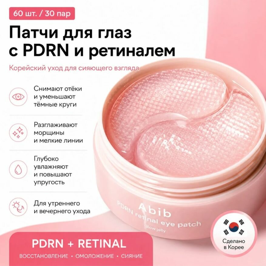 Abib Гидрогелевые патчи с пдрн и ретиналем PDRN Retinal Eye Patch Glow Jelly 30 пар для глаз для кожи вокруг глаз