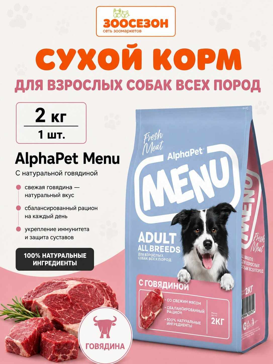 AlphaPet menu для собак всех пород с говядиной 2 кг